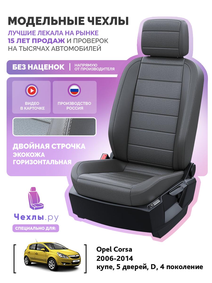 Чехлы Опель Д (Opel Corsa) 2006-2014 4 D купе, 5 дверей Экокожа Темно-Серый 5558AV134FT2 Чехлы. ру