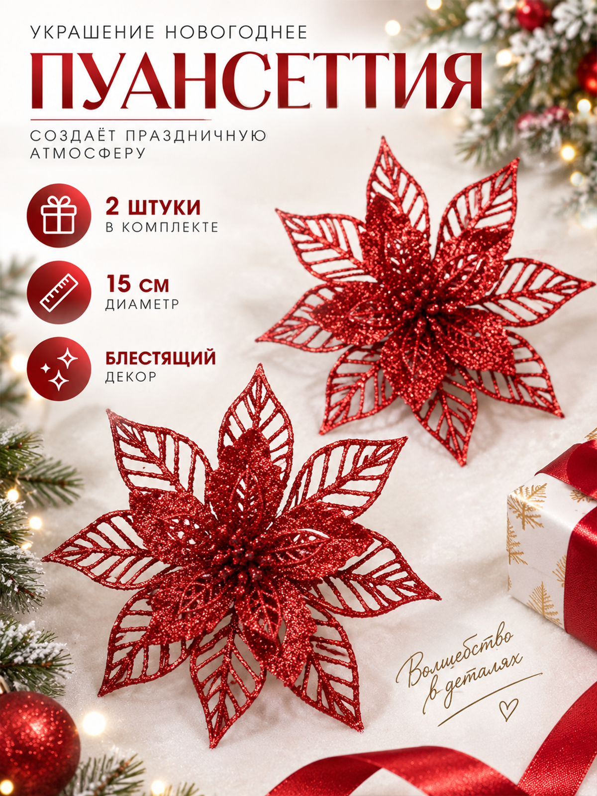 Пуансеттия красная 15 см, 2 шт, новогодние украшения, цветы на елку, праздничный декор
