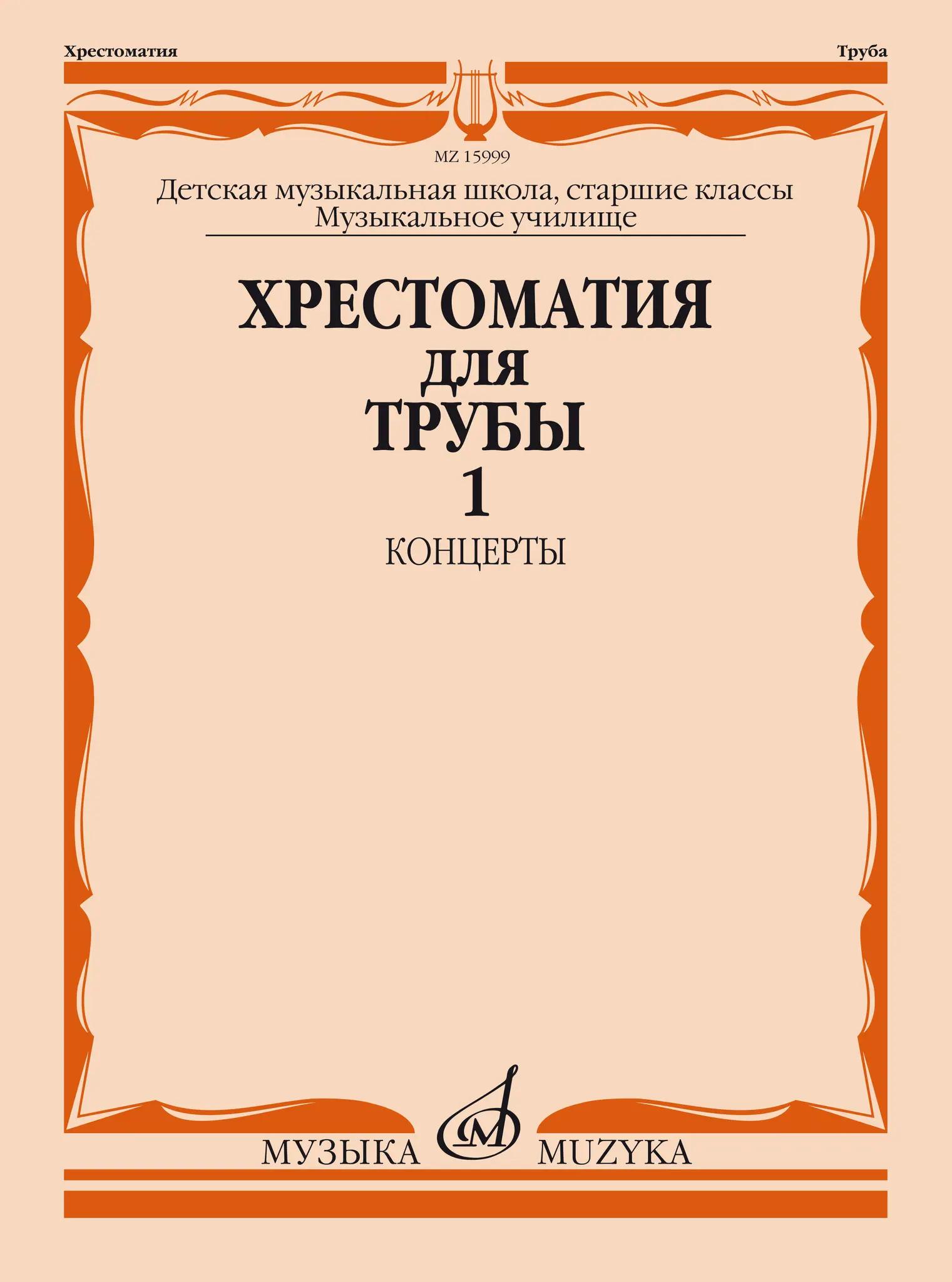 Хрестоматия для трубы: Старшие классы ДМШ, музыкальное училище: Концерты. Ч. 1