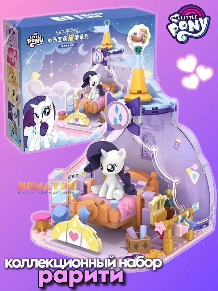 Конструктор My Little Pony Домик Рарити Bima Toy, 42 детали, для девочек