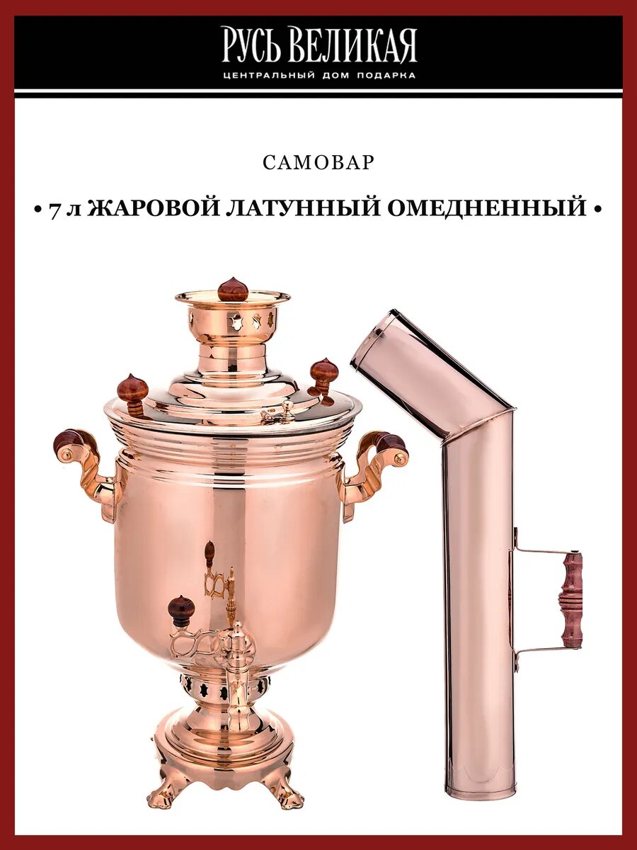 Самовар 7 л жаровой латунный омедненный