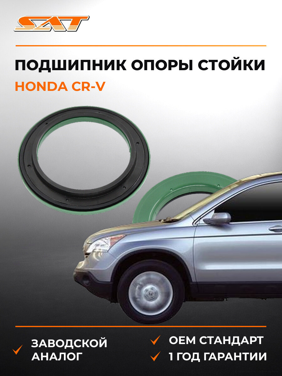 Подшипник опоры стойки SAT ST-181-0015 Хонда Honda Cr-V с 2017