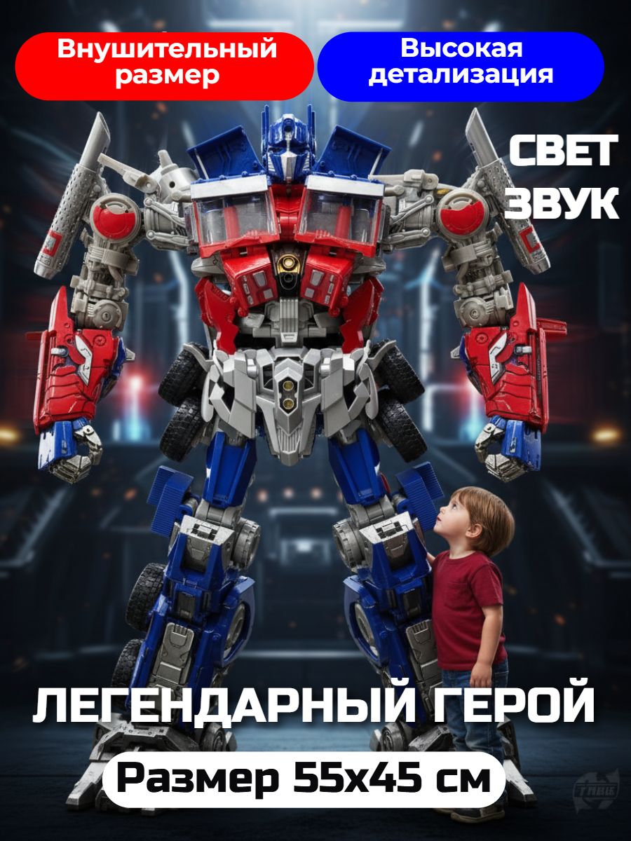 Робот Трансформер Большой Оптимус Прайм 55х45 см с оружием Автобот Бамблби