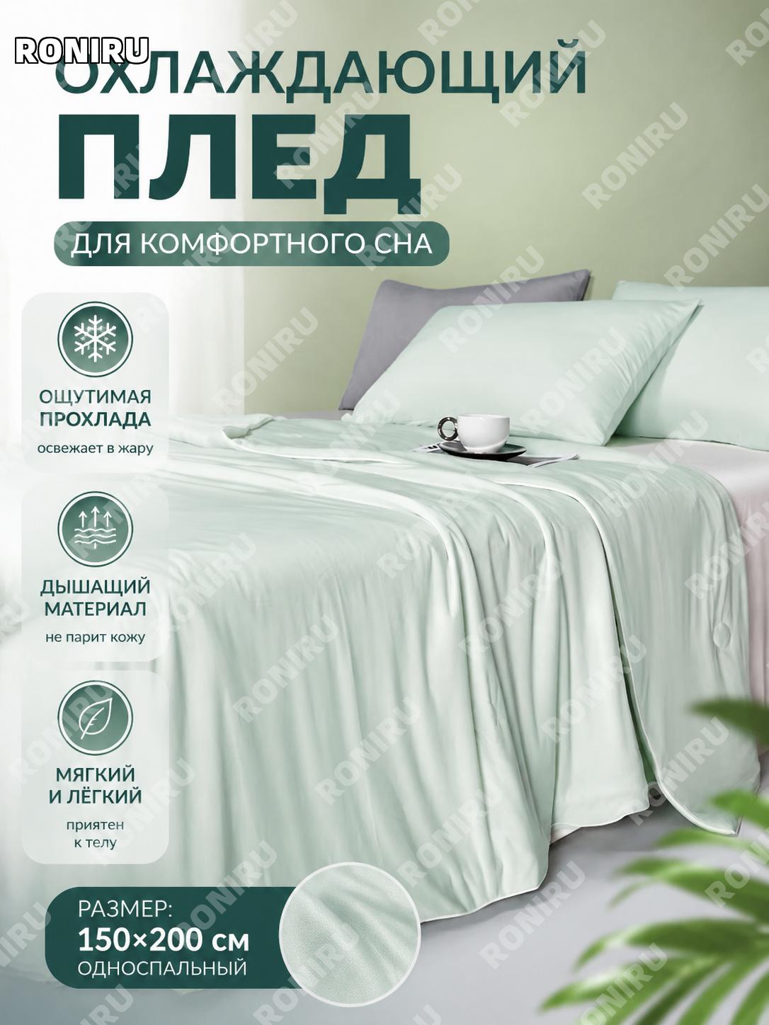 Летнее одеяло-плед из охлаждающего волокна 150×200 см, однотонное водянисто-зелёное, для сна и отдыха дома и офиса