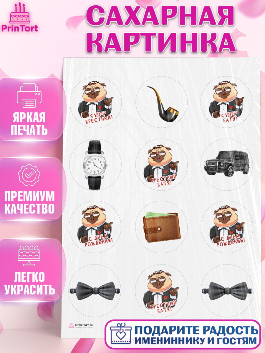 Сахарная картинка для торта Крёстный Кум. Украшения для торта мужчине на День Рождения. Декор для выпечки PrinTortPT113568