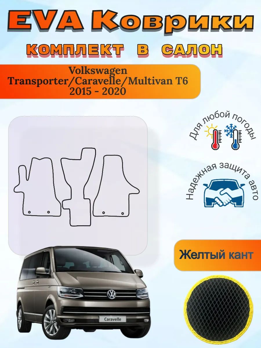 EVA коврики Volkswagen Transporter Caravelle Multivan T6 Т6