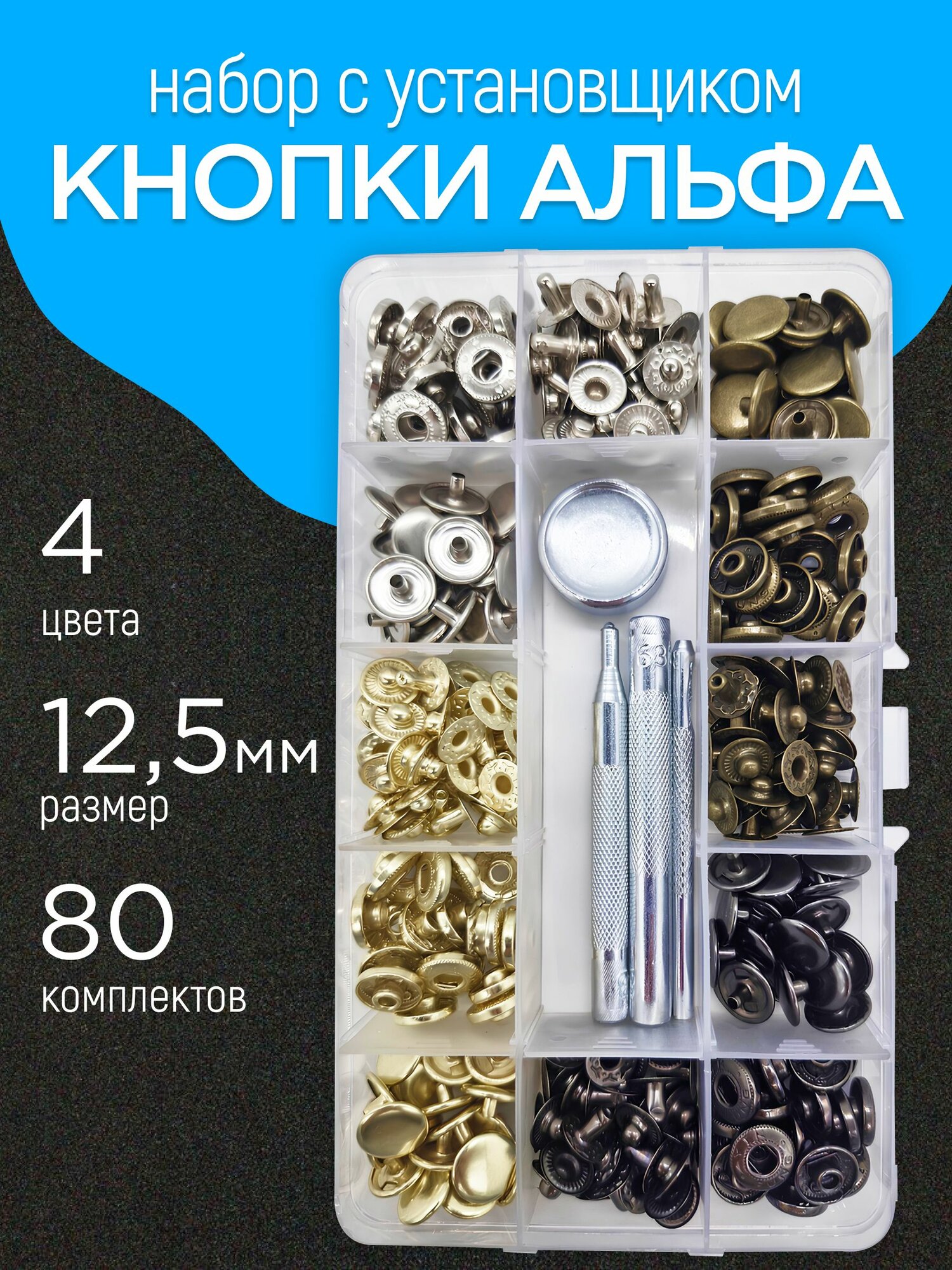 Кнопки Альфа 12,5 мм, набор кнопок для одежды с установщиком