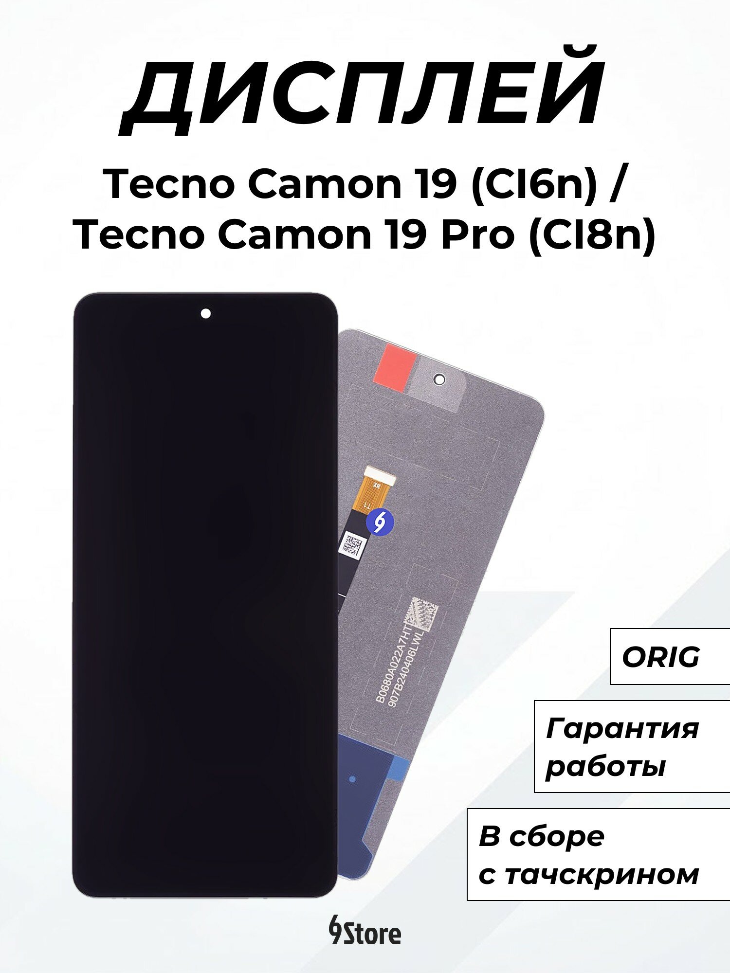 Дисплей для Tecno Camon 19 (CI6n) Camon 19 Pro (CI8n) Camon 19 Pro 5G (CI7n) ORIG, в сборе с тачскрином