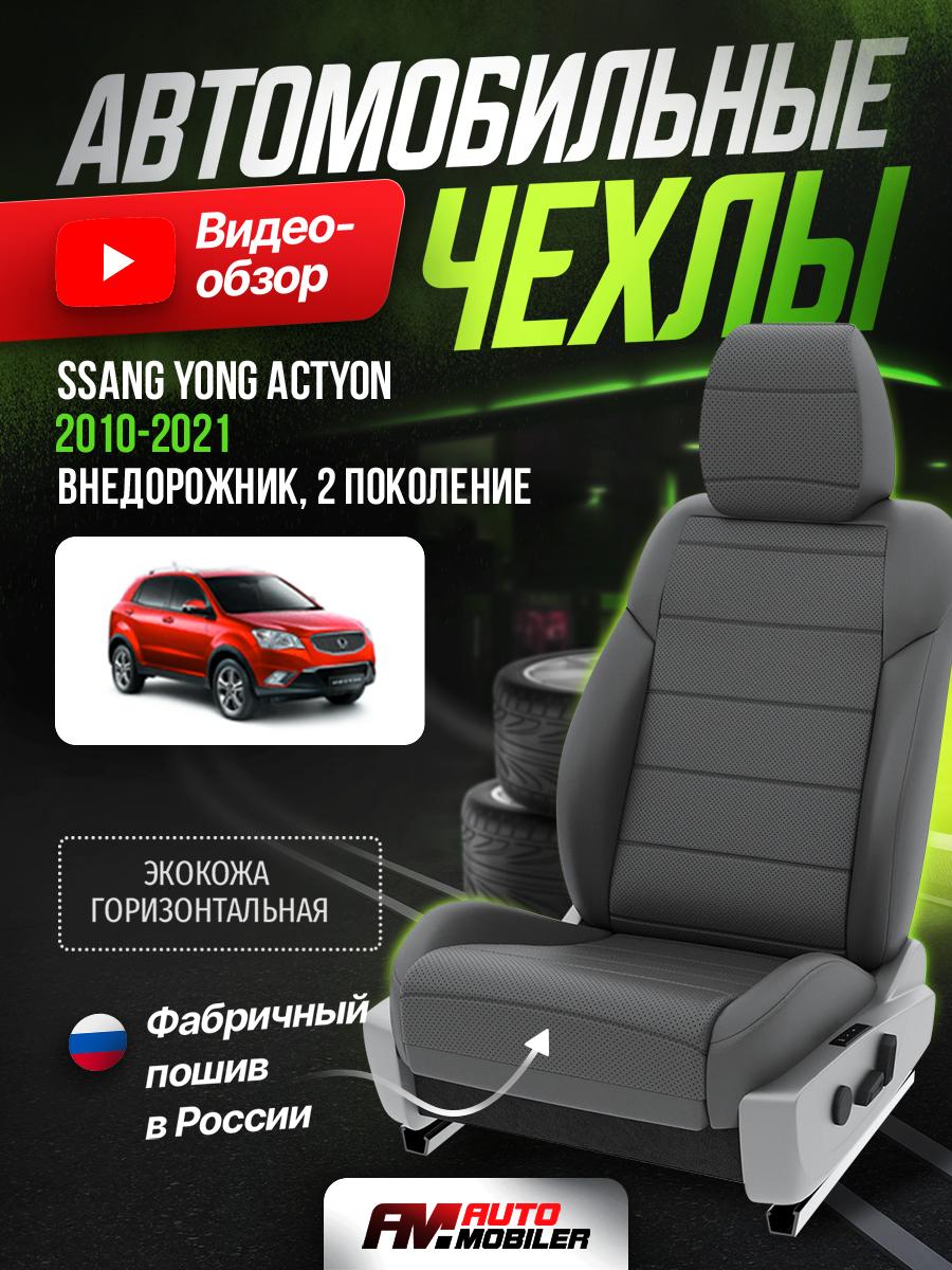 Чехлы Санг Йонг Экшн (Ssang Yong Actyon) 2010-2024 2 внедорожник Экокожа Серый A-A-467F416 Automobiler