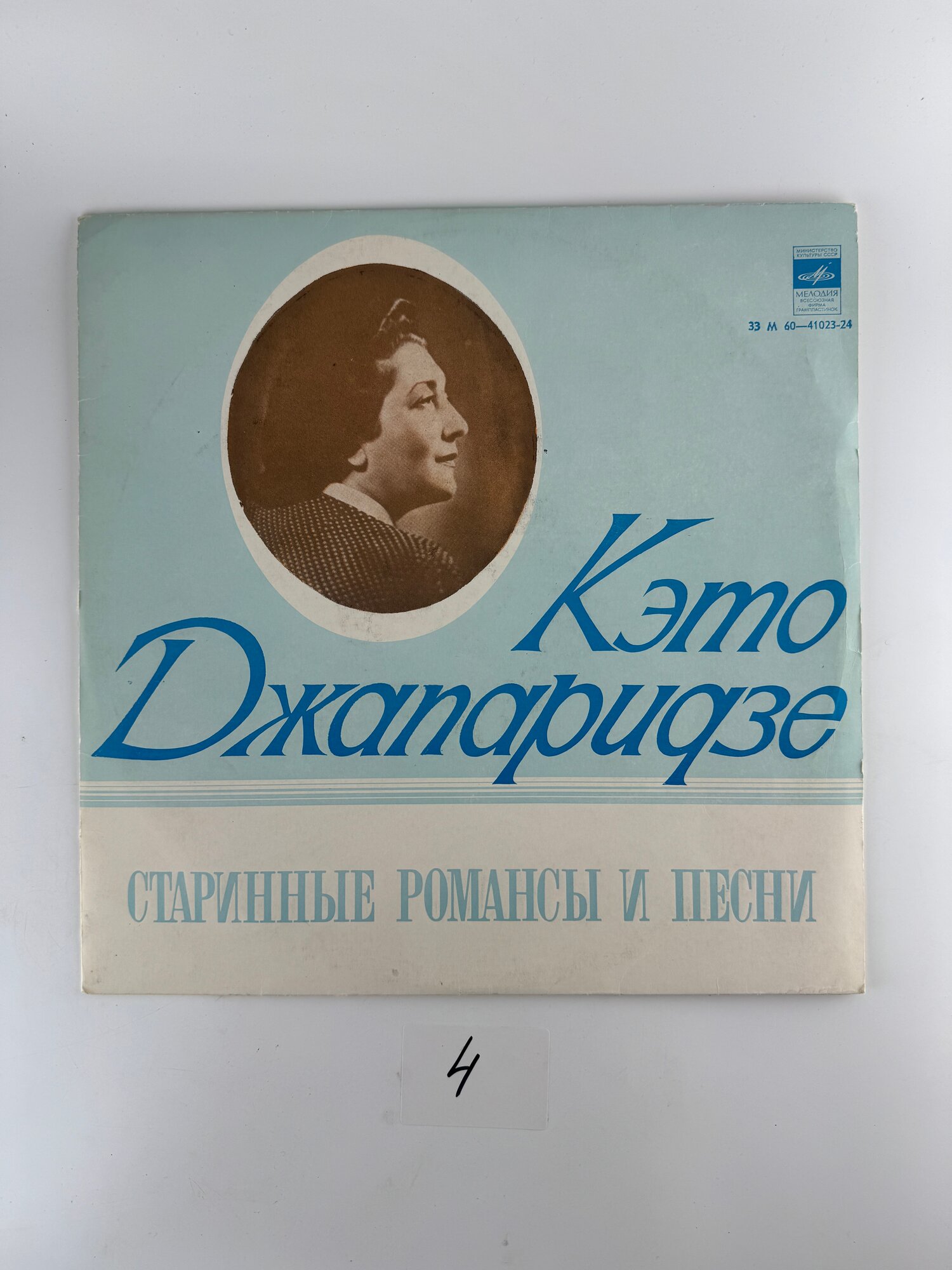 Виниловая пластинка Кэто Джапаридзө. Старинные романсы