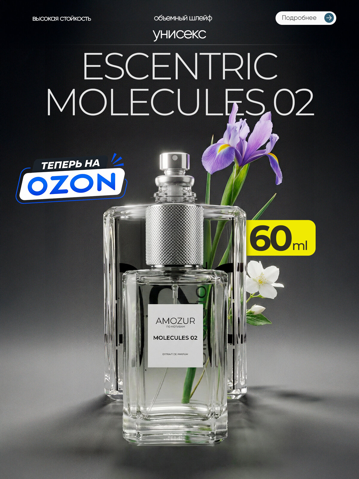 AmoZur Духи Молекула 02 эсцентрик Escentic Molecules 60 мл