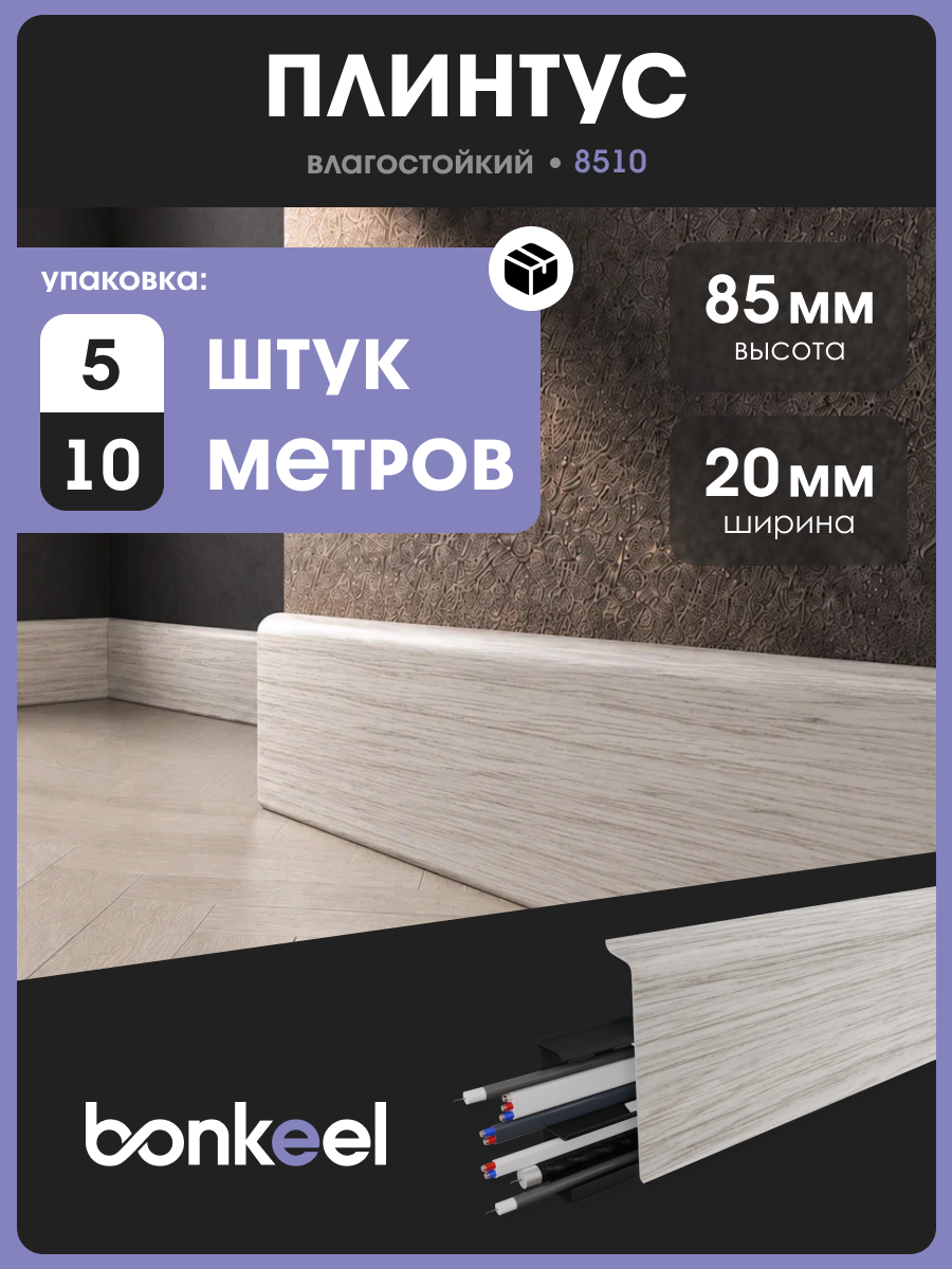 Плинтус Bonkeel ПВХ светлый 8510/6401 (2,2 м, 85 мм, 5 шт. )