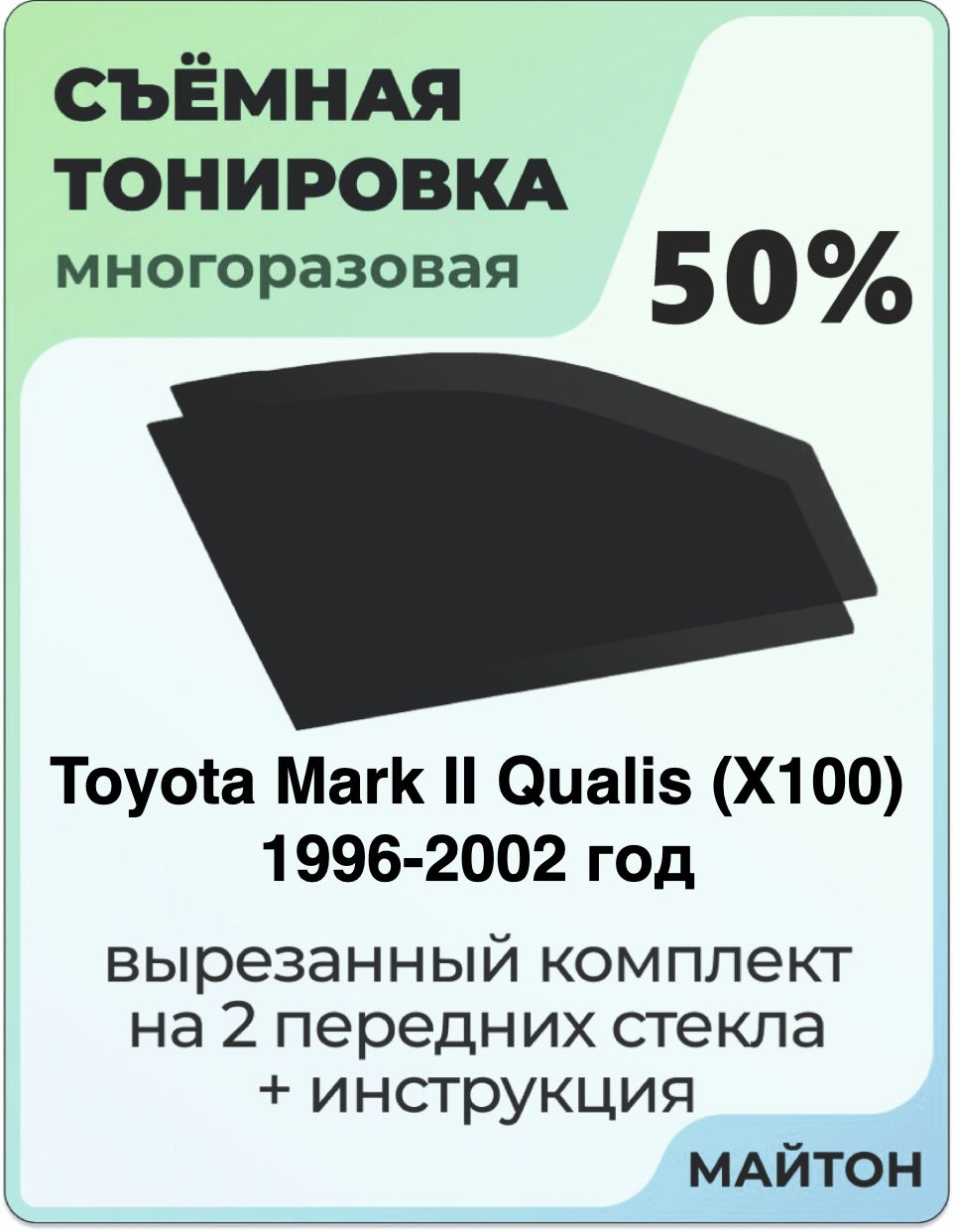 Тонировка съемная для Toyota Mark II Qualis X100 1996-2002 год Тонировка съемная для Тойота Марк 2 Икс 100 Быстросъёмная тонировка 50%