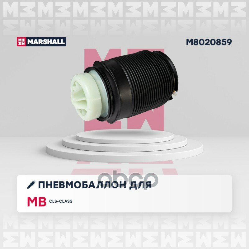 Пневмобаллон задн. лев. Mercedes-Benz CLS-Class (W218) 12-, Mercedes-Benz E-Class (W212) 10-> MARSHALL арт. M8020859