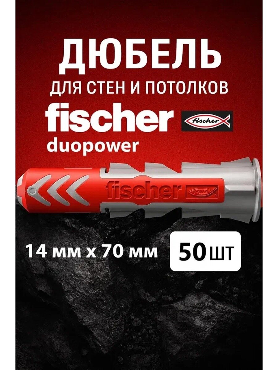 Дюбель Fischer Duopower 14 мм x 70 мм, 50 шт. для стен и потолков