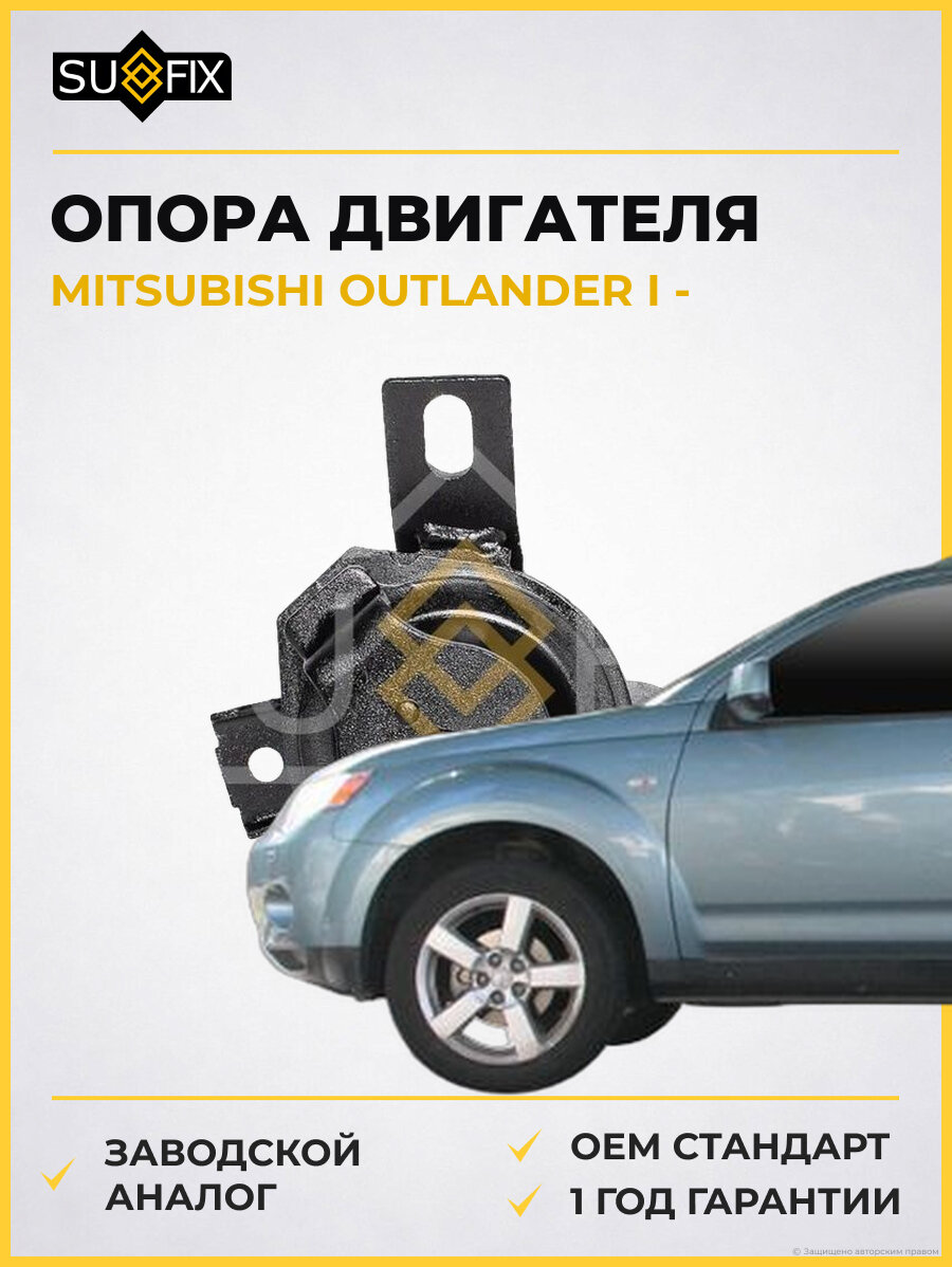 Опора двигателя SUFIX FM4476 Мицубиси Аутлендер I MITSUBISHI OUTLANDER I