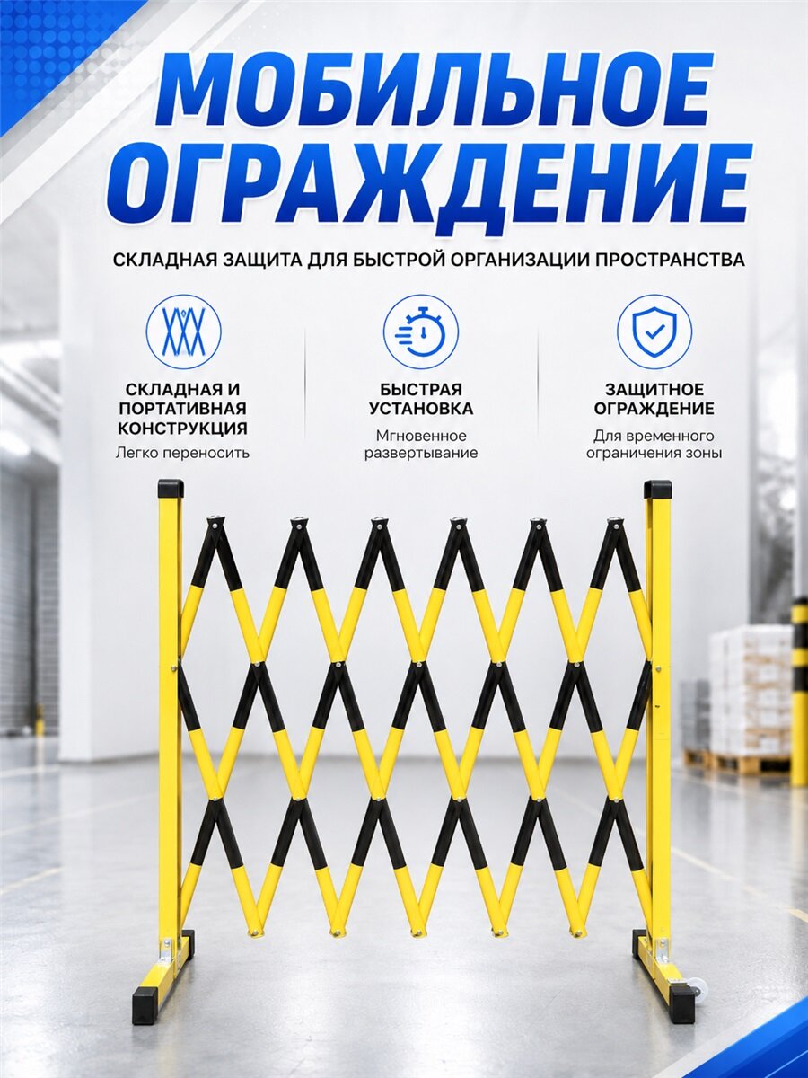 Мобильное ограждение складное, портативная конструкция, быстрая установка, временное ограничение зон для производства и площадок