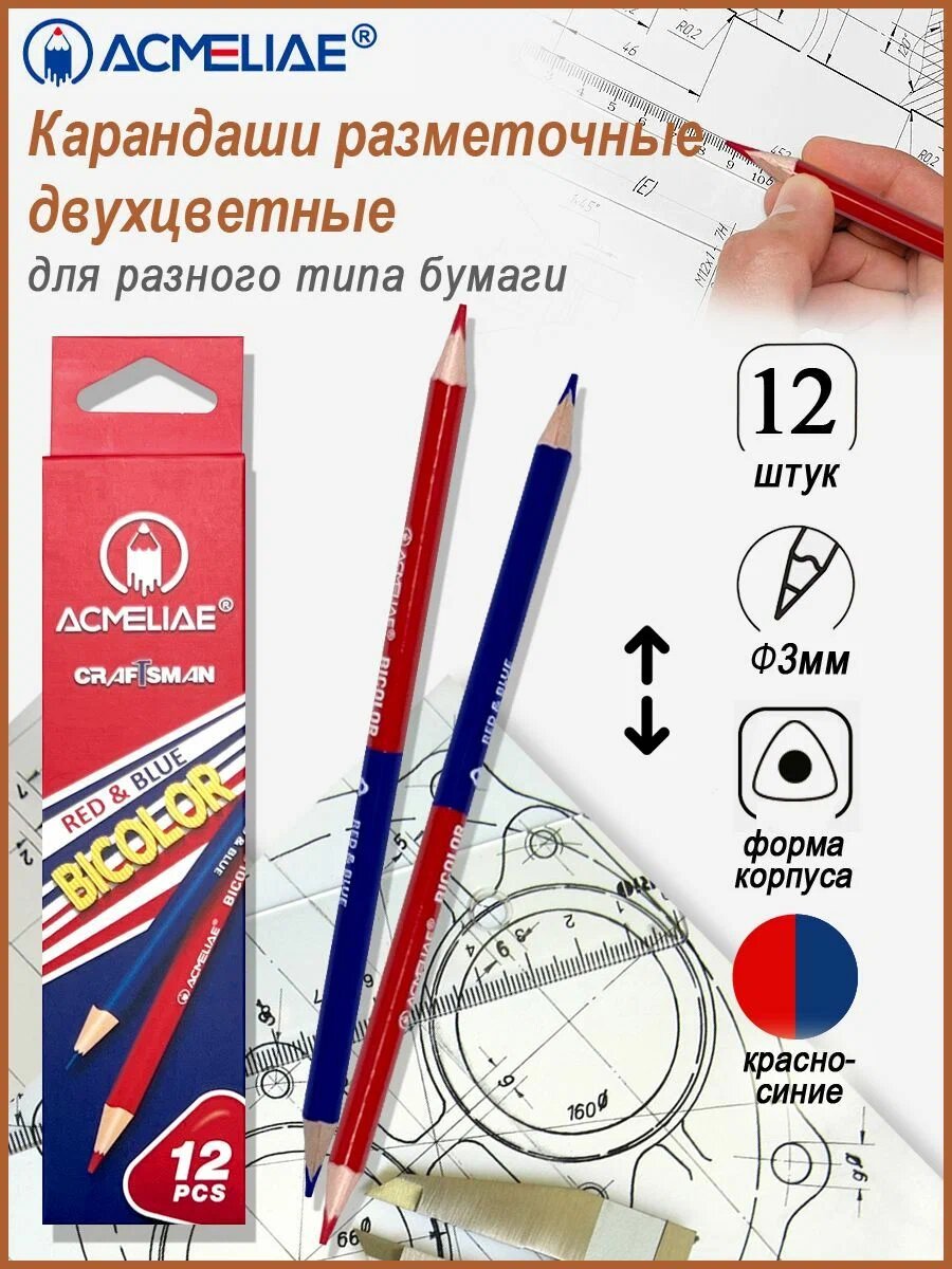 Набор двухсторонних карандашей красно-синих 12 штук, ACMELIAE