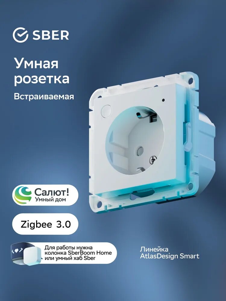 Умная розетка встраиваемая AtlasDesign Smart, цвет белый