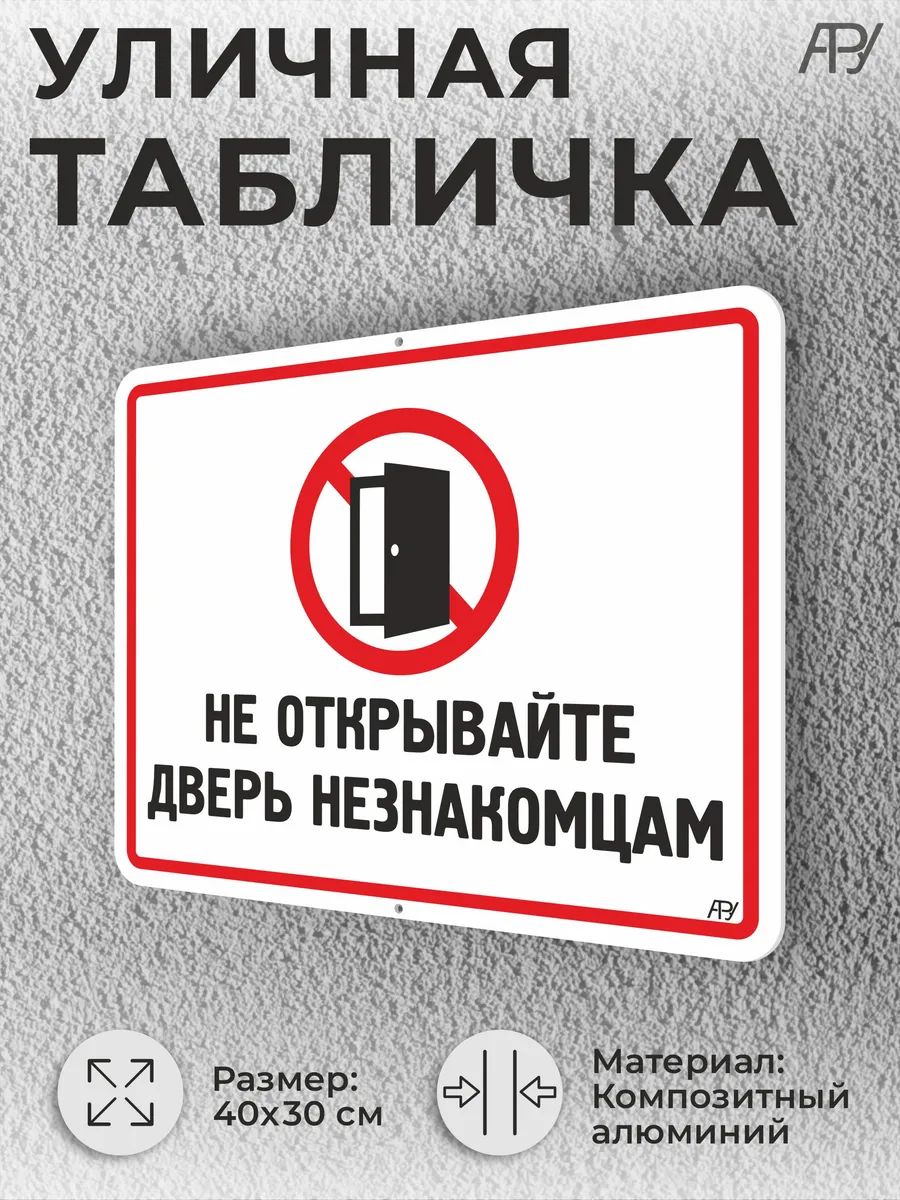 Уличная табличка Не открывайте незнакомцам дверь на дверь
