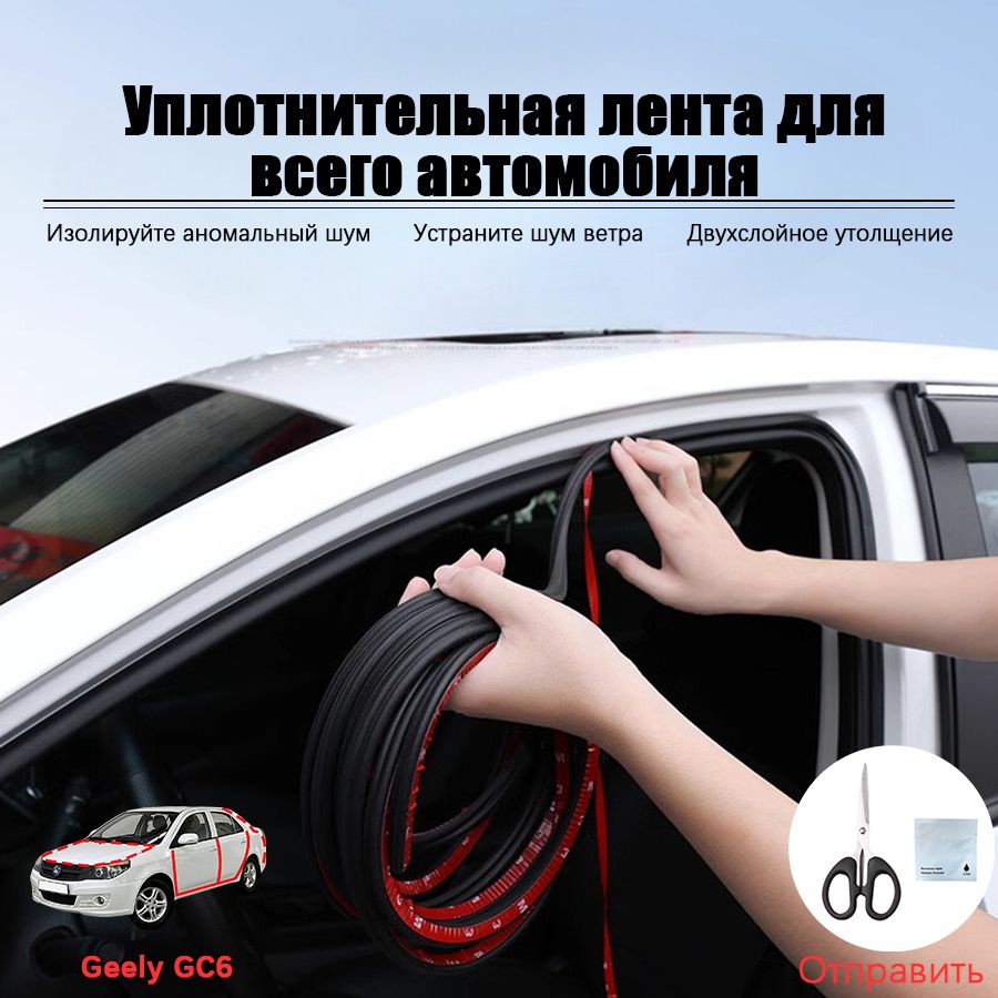 Geely GC6 Уплотнитель автомобильный буфер, В комплекте с ножницами и усилителем адгезии, черное, 9 шт