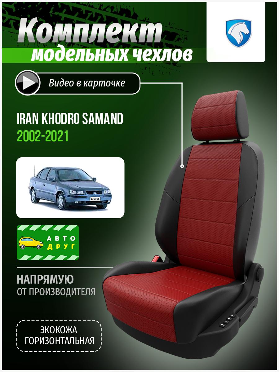 Чехлы Иран Хордо Саманд (Iran Khodro Samand) 2001-2022 1 седан Экокожа Красный A0265D008 Автодруг
