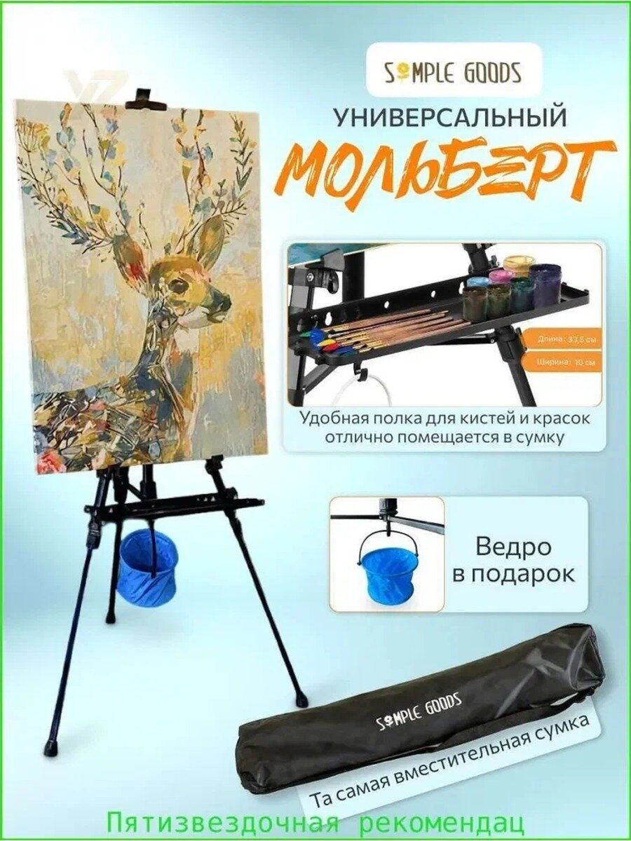 Мольберт с полкой, многофункциональный, телескопический, переносной/ Мольберт-тренога