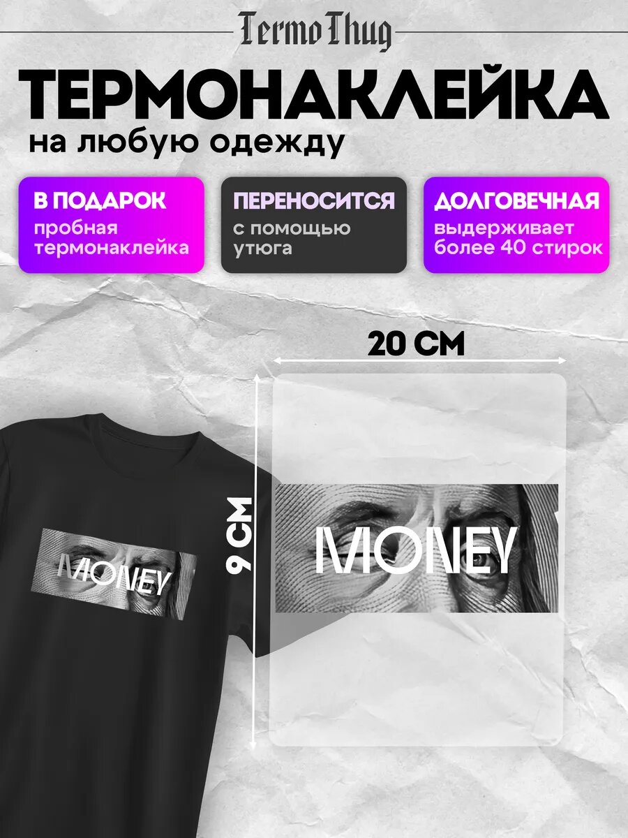 Термонаклейка на одежду деньги доллар money эстетика