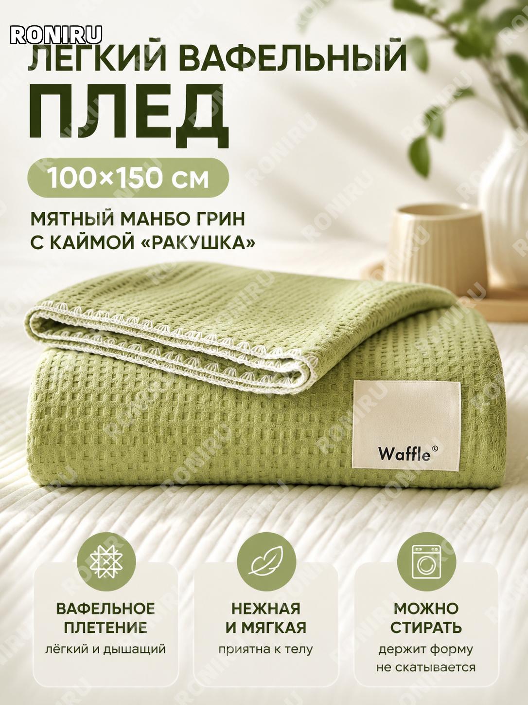 Плед летний 100×150 см мятно-зелёный с вышивкой ракушки, вафельная ткань для сна и отдыха дома и офиса каждый день