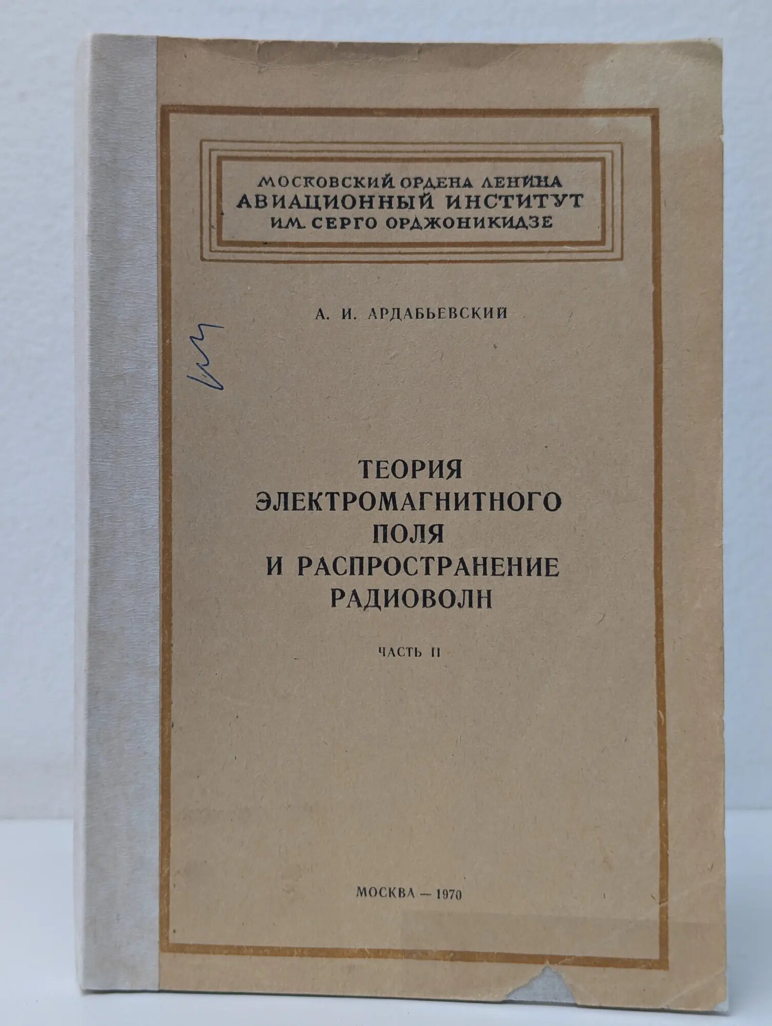 Теория электромагнитного поля и распространение радиоволн. Часть 2. Конспект лекций Ардабьевский Альбин Иванович 1970