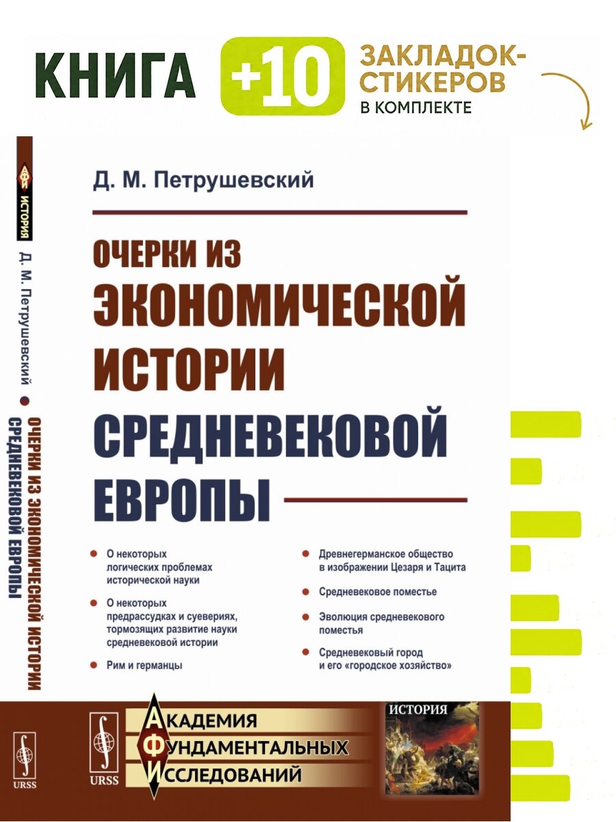 Очерки из экономической истории средневековой Европы. . Комплект: книга + 10 закладок-стикеров