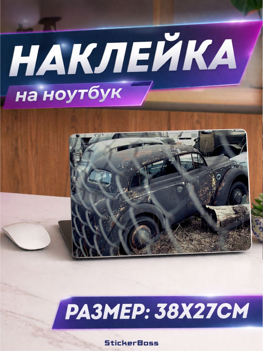 Наклейка на ноутбук Ржавый старый автомобиль 38х27 см