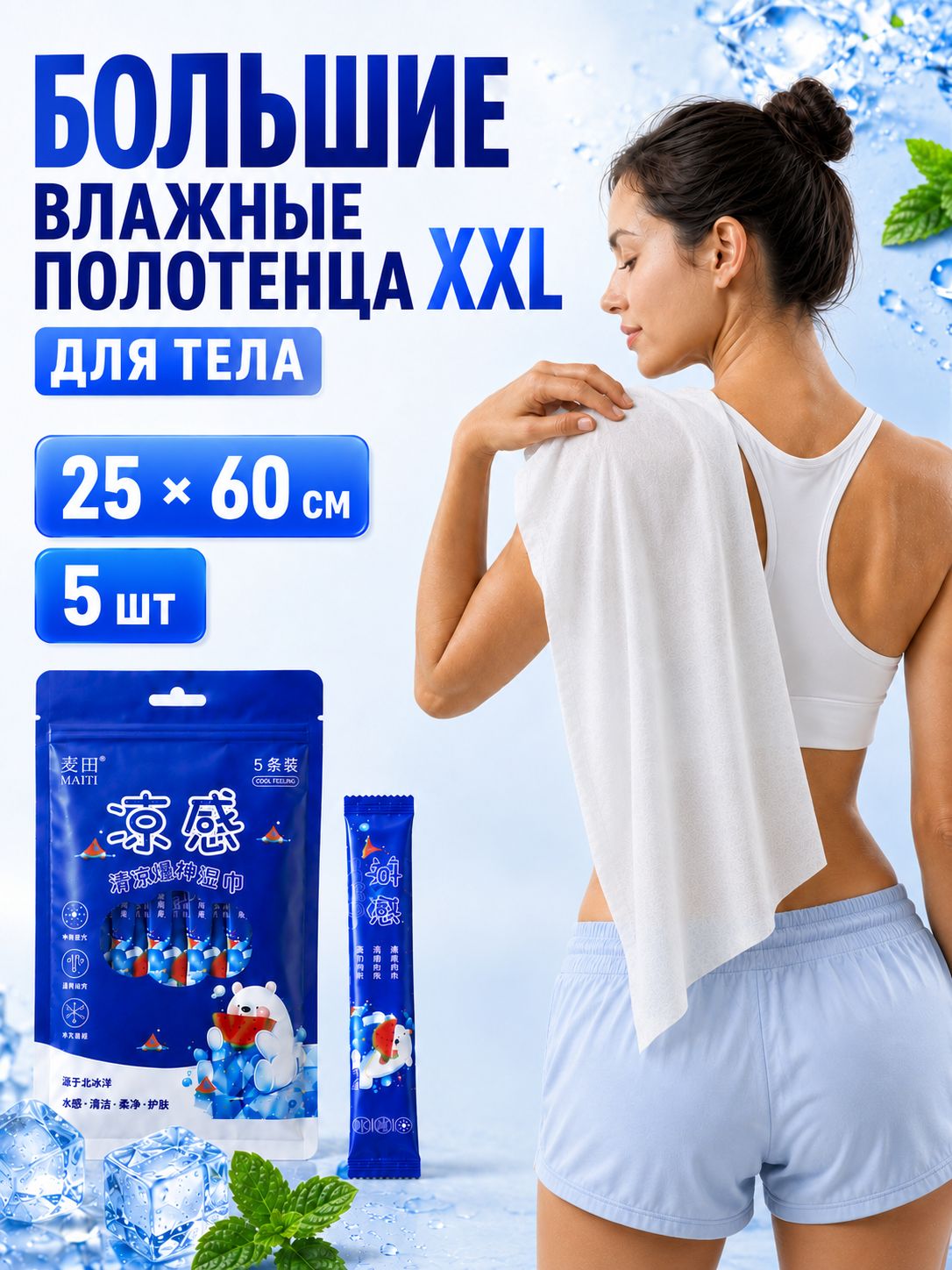 Влажные полотенца большие XXL для тела 25Х60 см, охлаждающие салфетки с ментолом, 5 шт, для спорта и после тренировки
