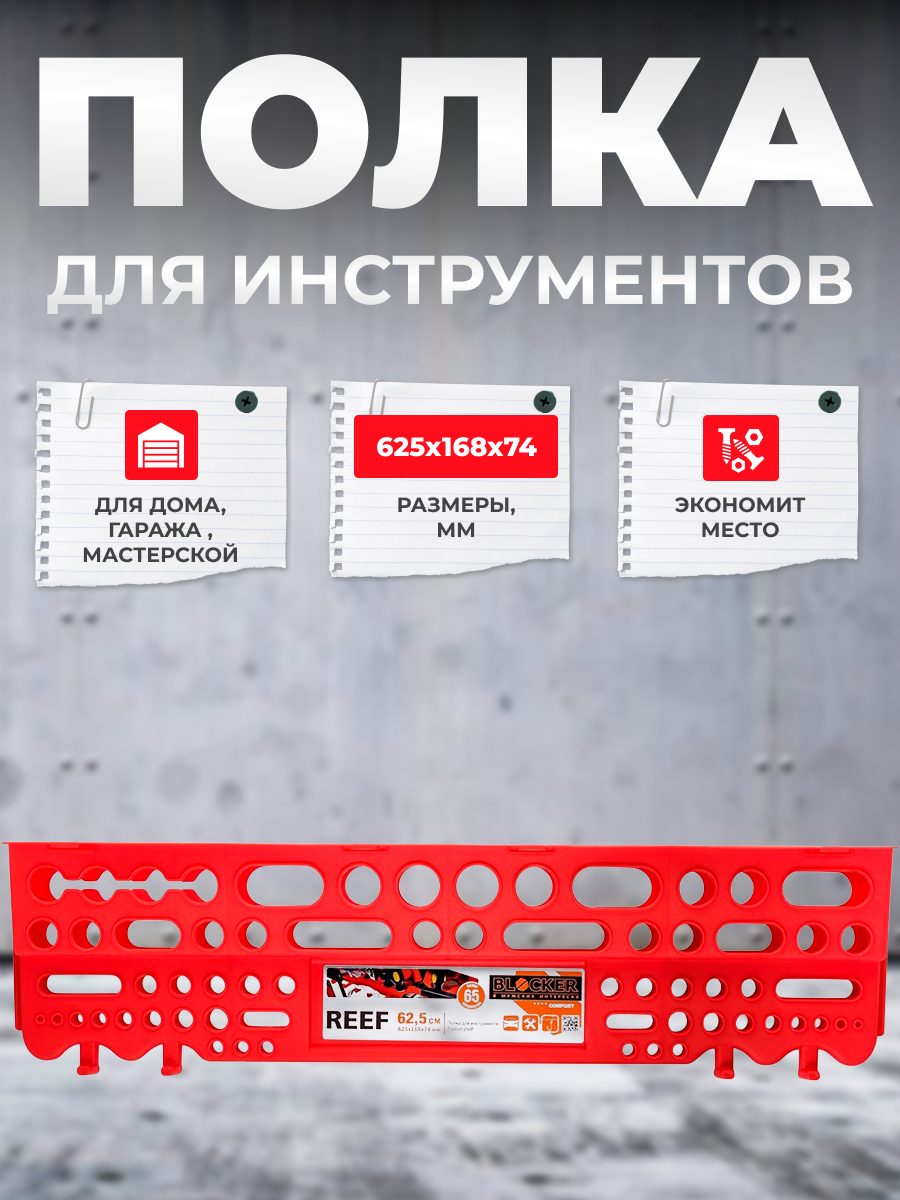 Полка для инструмента REEF Blocker, 62.5х16.8х7.4 см, красная