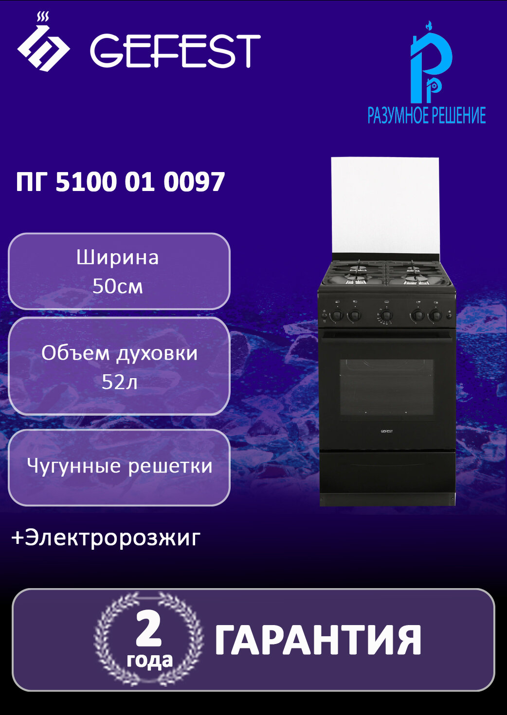 Плита газовая GEFEST ПГ 5100 01 0097 эмаль, чугунные решетки, черный
