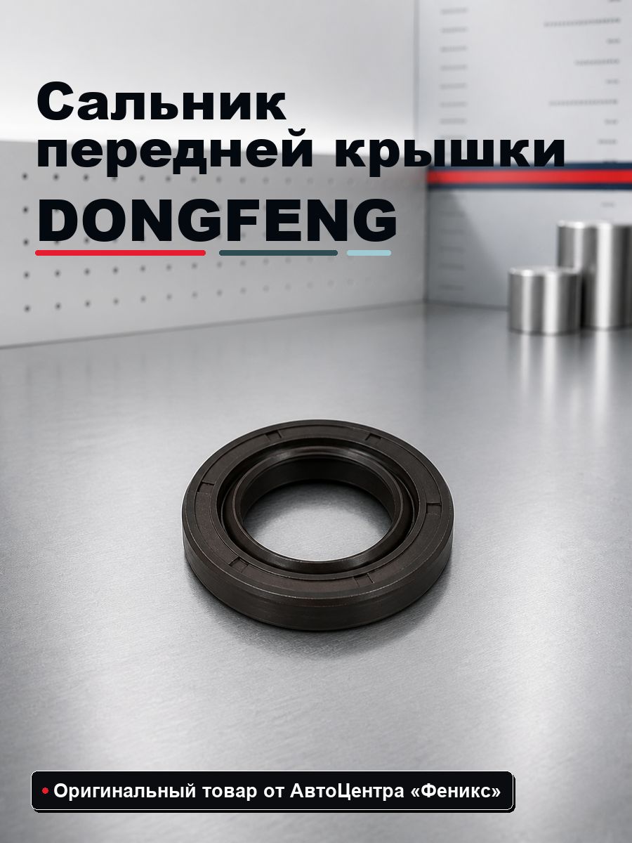 Сальник передней крышки ДВС C4938765 DongFeng