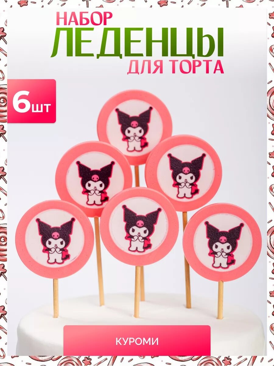 Украшения для торта Куроми
