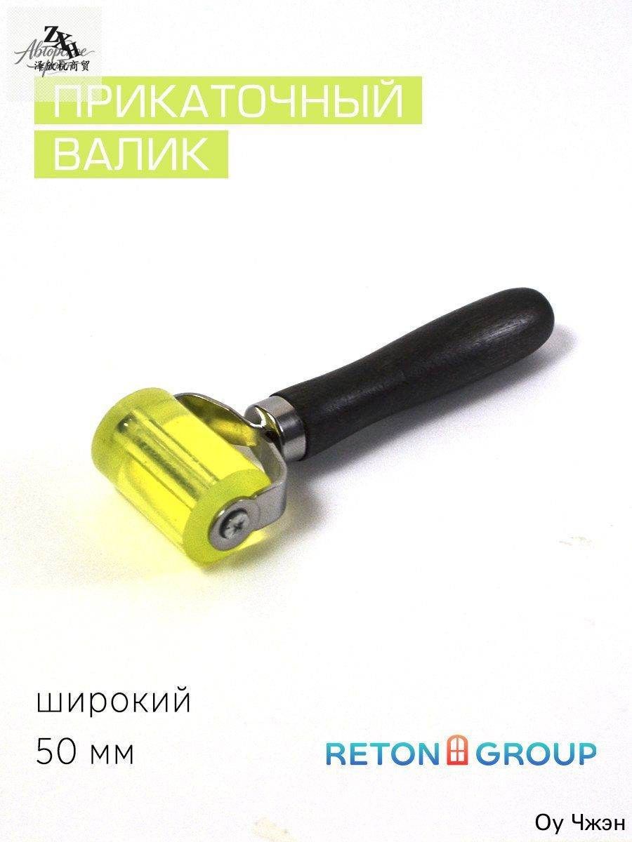 Валик прикаточный силиконовый для шумоизоляции автомобиля, 50 мм