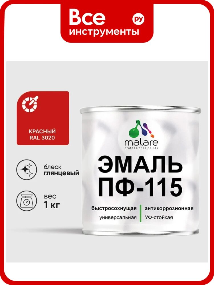 Эмаль ПФ-115 MALARE, для металла, по дереву, для минеральных поверхностей, RAL 3020, красный, глянцевая, 1 кг ЭПФ1153020Г0100