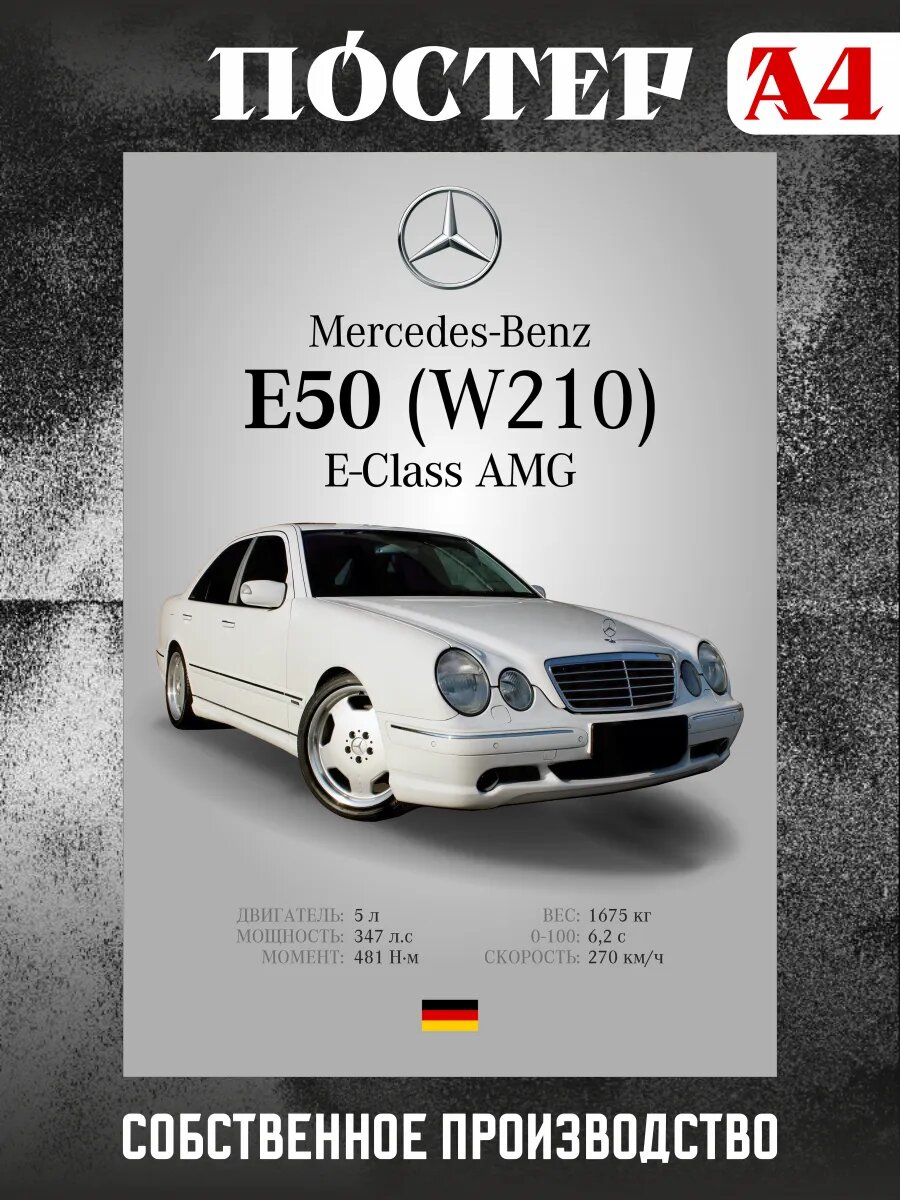 Постер на стену интерьерный А4 Mercedes E50 W210 E-Class AMG