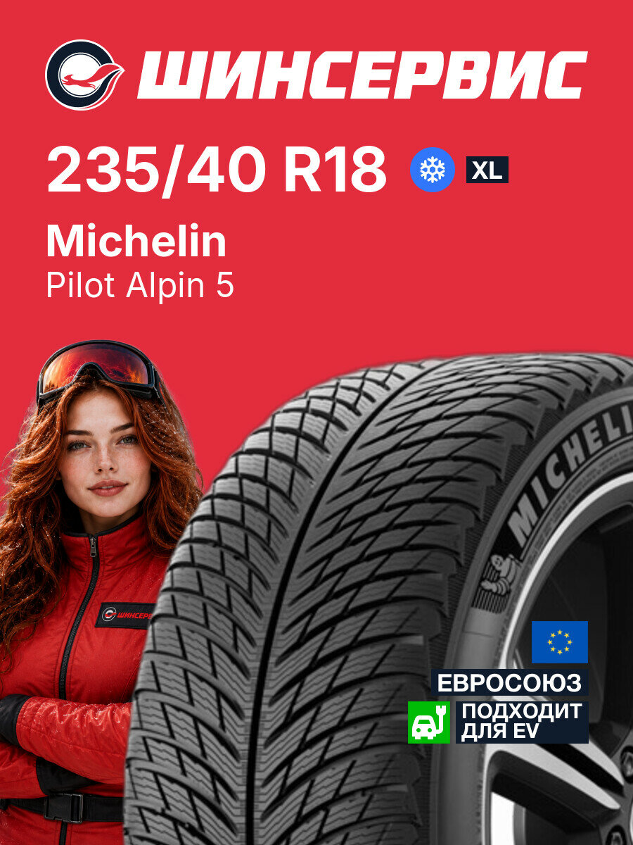 Зимняя нешипованная шина Michelin Pilot Alpin 5 235/40 R18 95 V, зимняя автомобильная резина