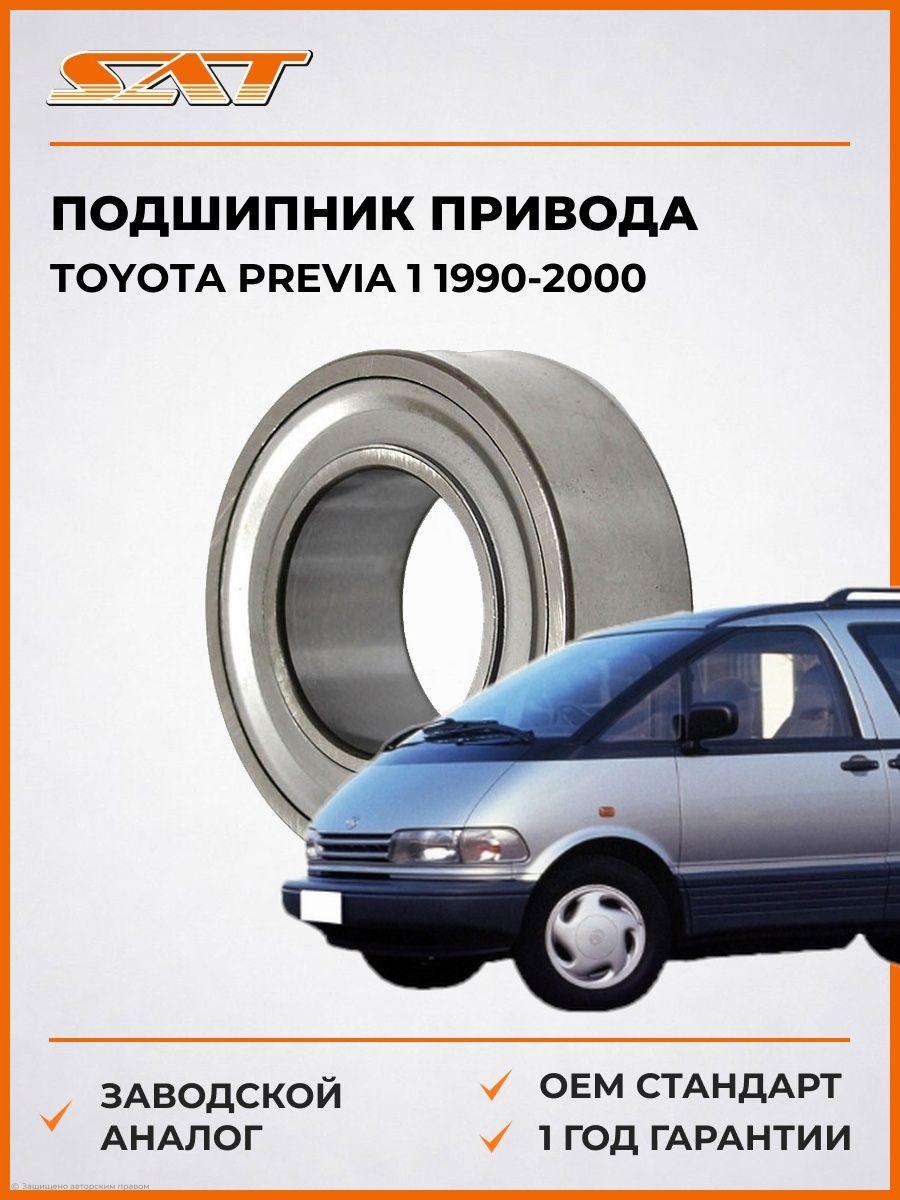 Подшипник привода SAT ST9036336001 Тойота Превия 1 Toyota Previa 1 1990-2000
