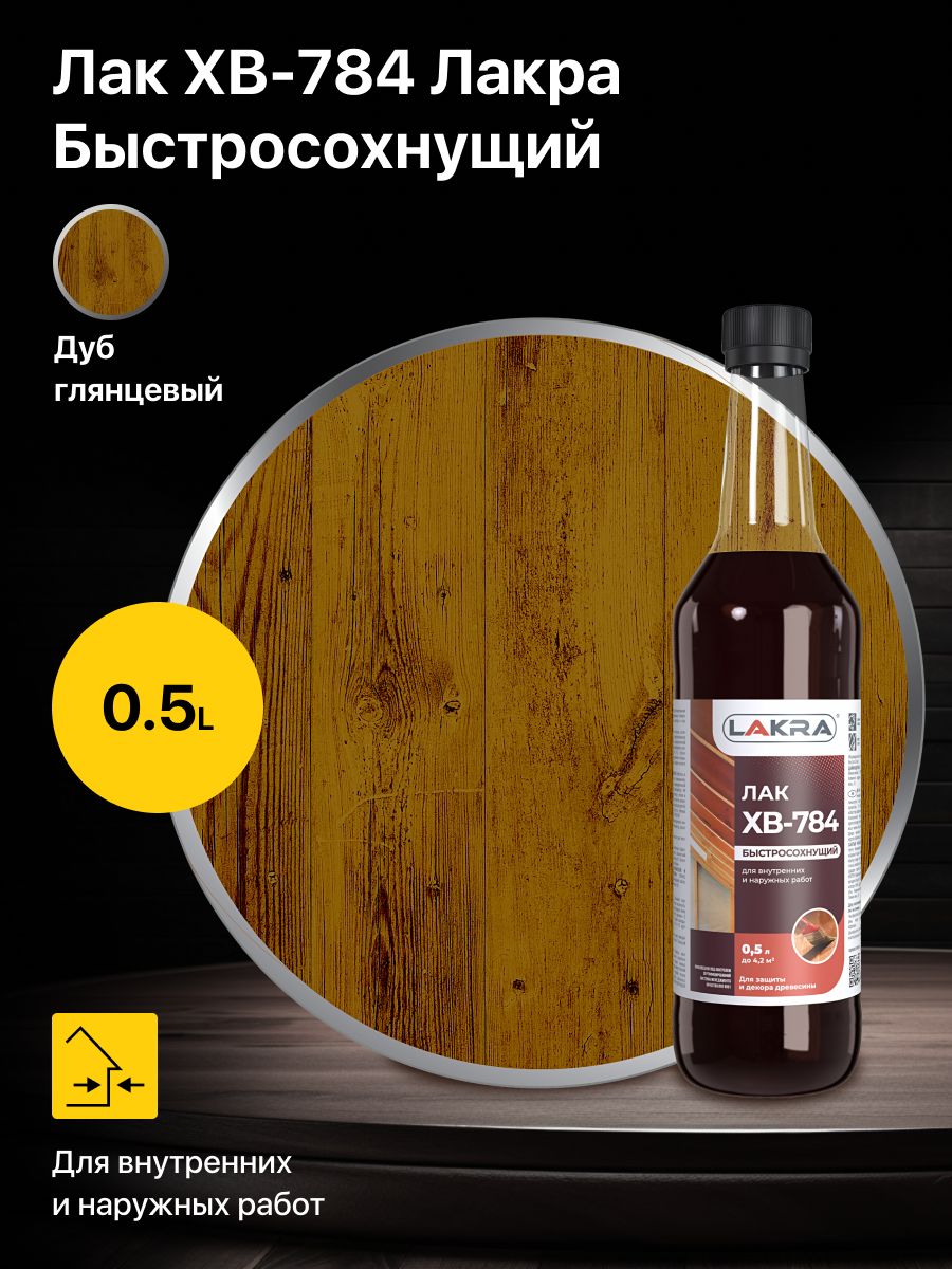Лак для дерева Дуб Лакра ХВ-784, для тонирования и защиты деревянных поверхностей (0,5 л.)
