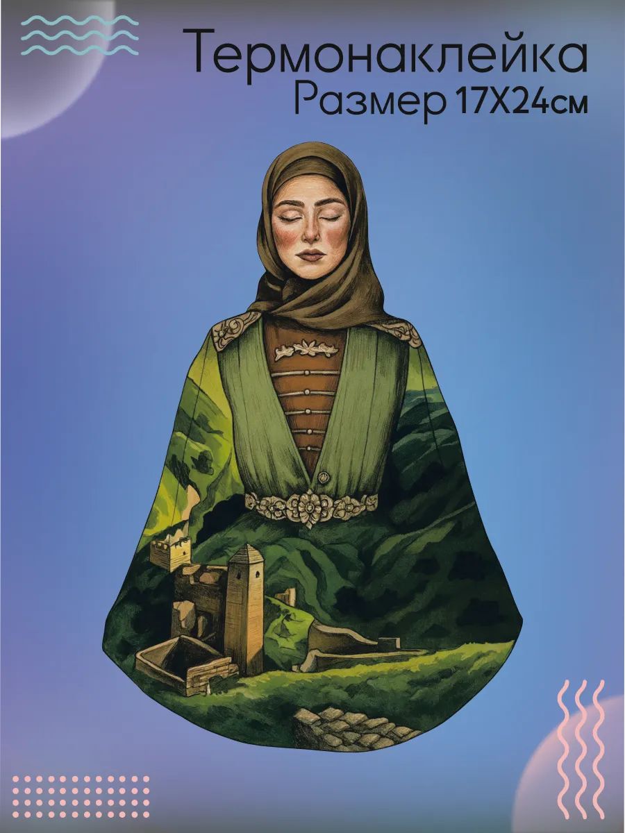 Термонаклейка на одежду Горянка пейзаж