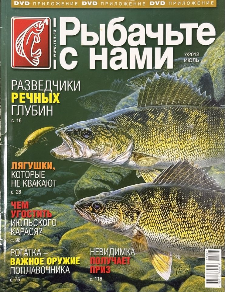 Журнал Рыбачьте с нами № 7 2012 год #71