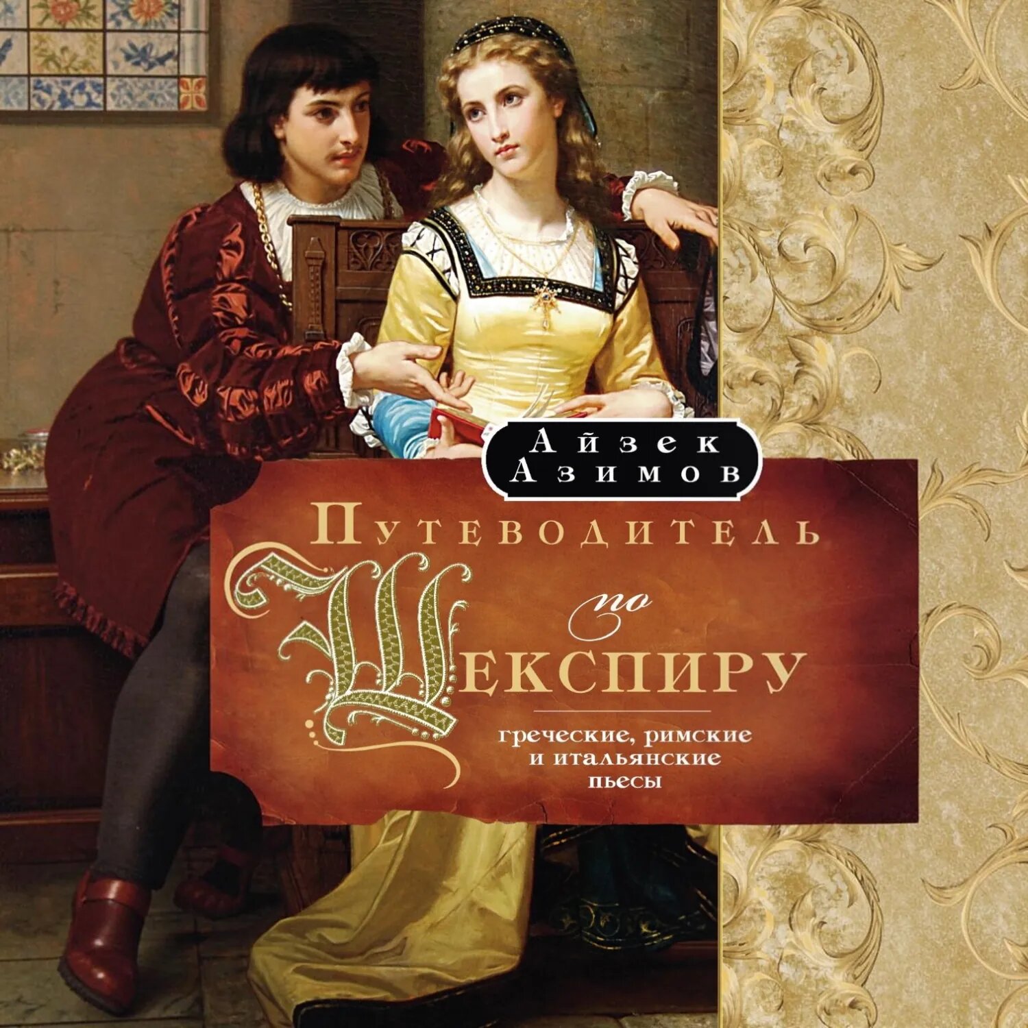 Путеводитель по Шекспиру. Греческие, Римские и Итальянские пьесы [Аудиокнига]