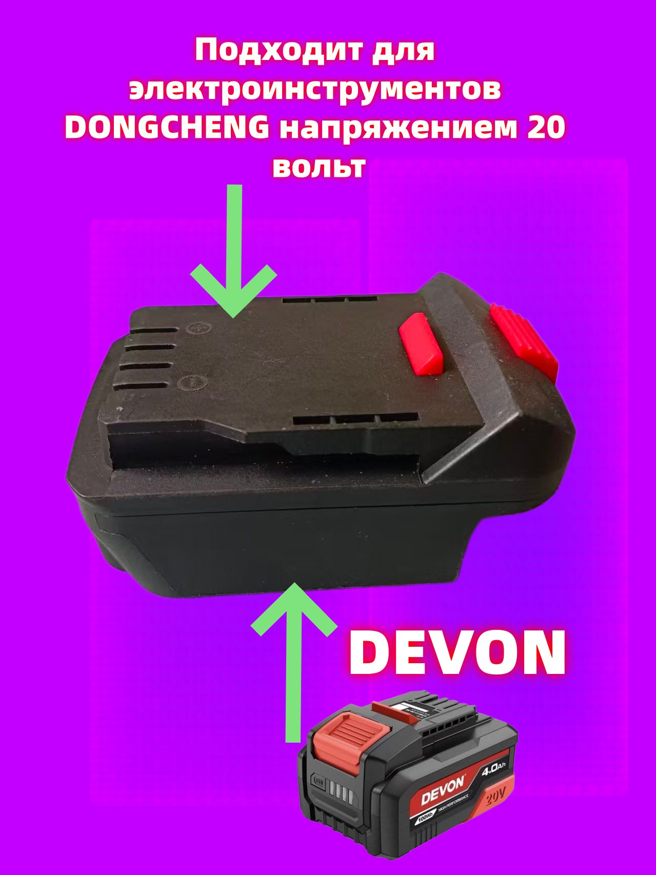 Переходник для аккумулятора , DEVON-DONGCHENG/20 В