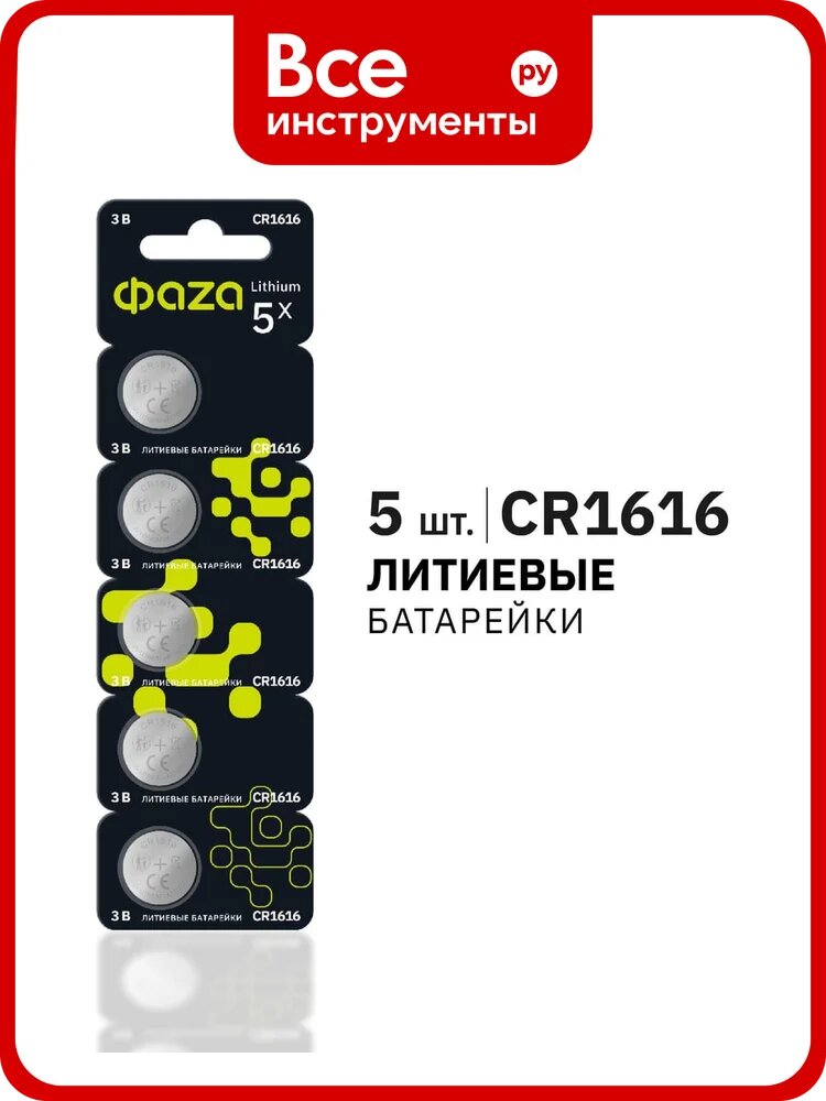 Элемент питания ФАZА литиевый CR1616 3В BL-5 (блист.5шт) 5027916
