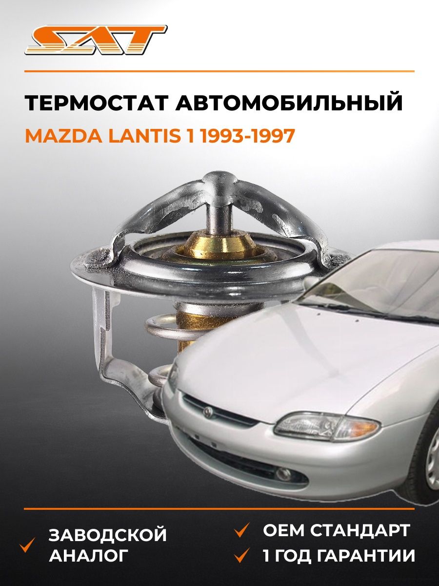 Термостат SAT STMD972903 Мазда Lantis 1 Mazda Lantis 1 1993-1997