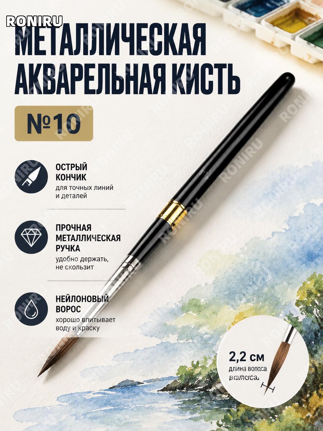Акварельная кисть нейлоновая с металлической ручкой модель 10 художественная для рисования и творчества акварелью